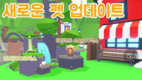 로블록스 입양하세요 새로운 펫 업데이트💫네시하이랜드 소 Youtube