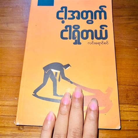 ငါ့အတွက်ငါရှိတယ်