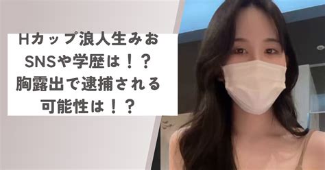 顔画像Hカップ浪人生みおのSNSや学歴は胸露出で逮捕される可能性も