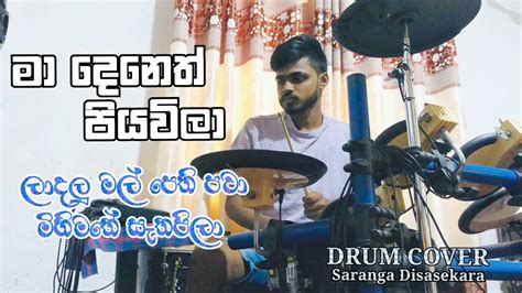 Ma Deneth Piya Wila ලා දලු මල් පෙති පවා Saranga Disasekara Drum Cover Youtube