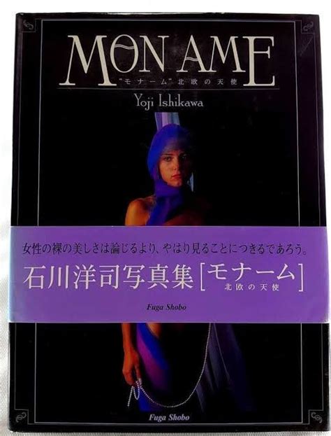 Yahoo オークション 石川洋司 写真集 Mon Ame モナーム 北欧の天使
