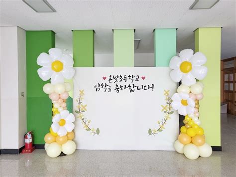 데이지 입학장식 불어넣은아트