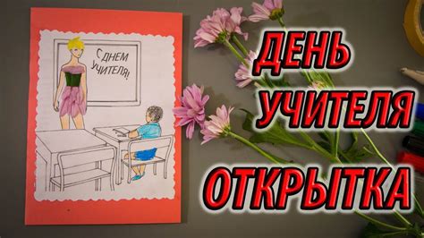 Идея Открытки Из Бумаги На День Учителя Своими Руками How To Make Paper T Card Youtube