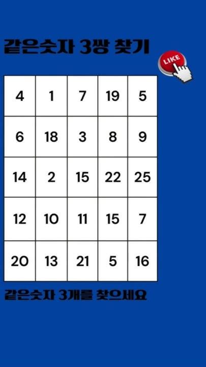 숫자놀이를 잘하는 방법 같은숫자 3쌍을 찾아보세요 정답을 찾으셨다면 숫자에 두번 터치하세요1 25 Youtube