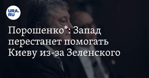 Запад перестанет помогать Киеву из за Зеленского заявление Порошенко