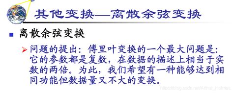数字图像处理，图像的频域变换（三）——图像处理中的正交变换2——离散余弦变化，沃尔什哈达玛变换 hadama变换后的意义 csdn博客
