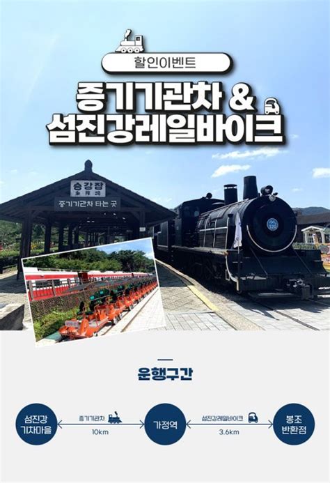 코레일관광개발 섬진강기차마을 증기기관차·레일바이크 할인｜스포츠동아