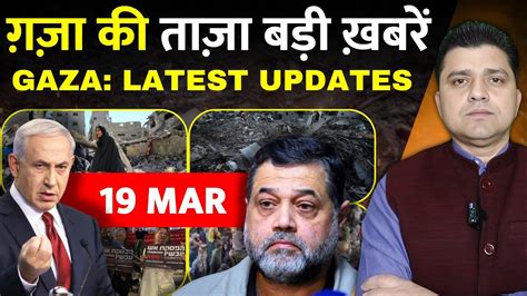 ग़ज़ा की ताज़ा बड़ी ख़बरें Gaza Latest Updates 19 March Youtube