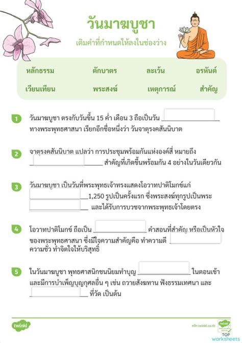 ใบงานที่ 1 เติมคำ ใบงานเชิงโต้ตอบ Topworksheets