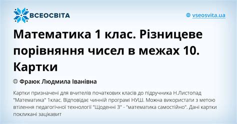 Математика 1 клас Різницеве порівняння чисел в межах 10 Картки Математика