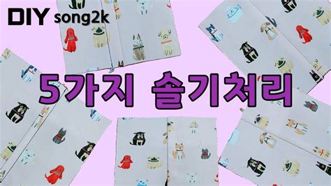 ★diy옷만들기★ 기초실기 5가지 솔기 처리법5 Seam Treatments5가지솔기처리가름솔외솔쌈솔통솔뉨솔