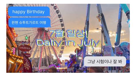 🇩🇪 독일 교환학생 Vlog 🫧 7월 일상 🫧 생일and시험 뮌헨 혼자 여행하기 슈투트가르트 여행 뷔르츠부르크 브이로그 Youtube