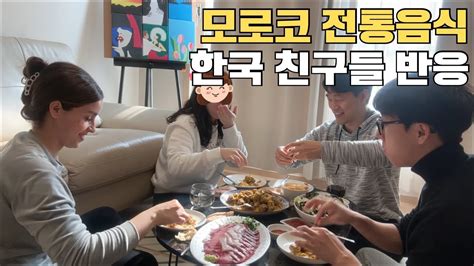 태어나 처음 모로코 음식을 먹어 본 한국 친구들의 반응은 외국인 아내가 해주는 현지음식 소고기 타진 중동음식 국제커플 Youtube