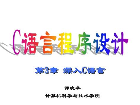 第3章 深入c语言 word文档在线阅读与下载 无忧文档