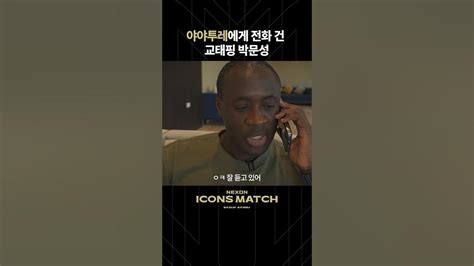 야야투레가 한국 오게 된 이유 Shorts Youtube