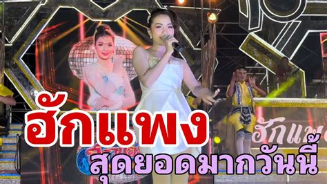 แฟนคลับกรี๊ดลั่น ฮักแพงสุดยอดมากวันนี้ Youtube