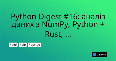 Python Digest 16 аналіз даних з Numpy Python Rust соціальну