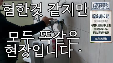 타일현장은 험한것같지만 모두 똑같은 현장입니다ㆍ📞교육문의010 8782 6704 타일교육 타일학원 욕실리모델링교육 욕실리모델링학원 타일기구세팅교육 방수교육 실리콘교육 수도