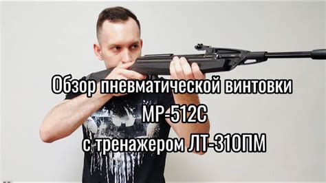 Обзор пневматической винтовки МР-512С с устройством взведения ...