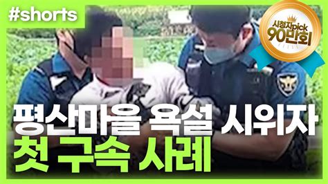 평산마을 욕설 시위자 첫 구속 Shorts Youtube