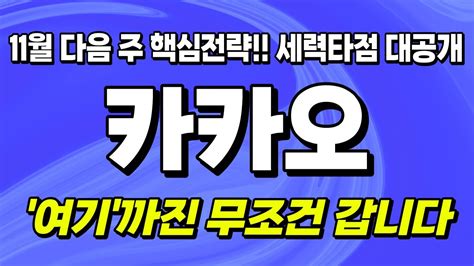 주식 카카오 카카오 주가전망 목표가로의 도전 지금이 시작점입니다 Youtube