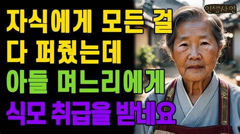 자식에게 모든 걸 다 퍼줬는데 아들 며느리에게 식모 취급을 받는 어느 할머니 사연 Youtube