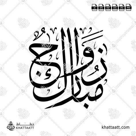 زواج مبارك T031 Khattaatt