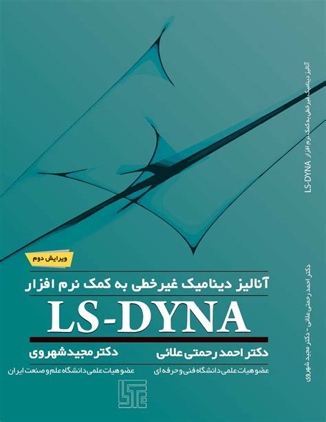 جلد ویرایش دوم کتاب Ls Dyna دکتر احمد رحمتی علائی عضو هیات علمی دانشگاه ملی مهارت