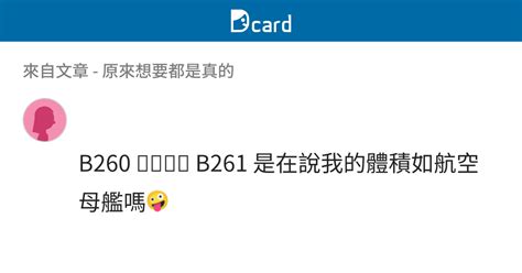 原來想要都是真的 B262 留言 Dcard