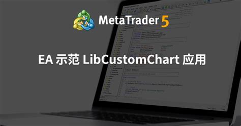 在mql5代码库免费下载metatrader 5的 ea 示范 libcustomchart 应用 lizar ea 2014 01 28