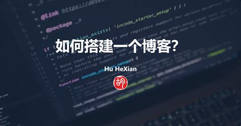 如何搭建一个博客? 印记 如何搭建一个博客? 印记