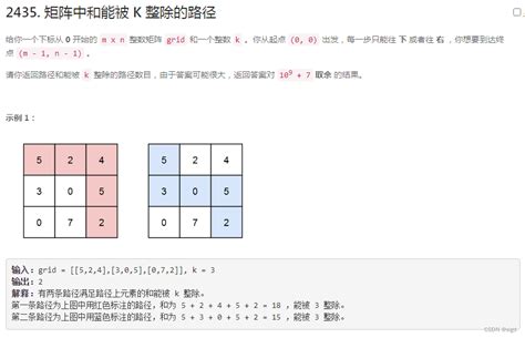 力扣周赛314 矩阵中和能被 k 整除的路径（动态规划） 力扣动态规划矩阵 csdn博客