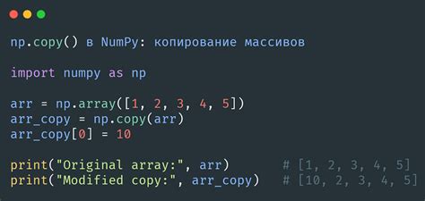 py в numpy копирование массивов