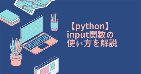 pythoninput関数の使い方を解説 エンジニアKISARAGIの備忘録