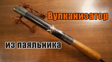 Самодельный вулканизатор из паяльника - YouTube