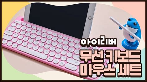 아이리버 진로 키보드마우스세트 L 무선키보드 무선마우스 추천 Youtube