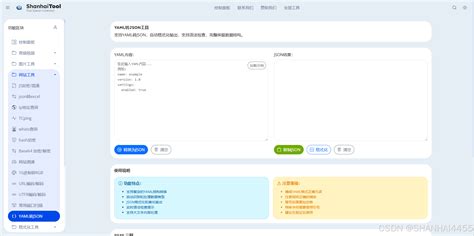 在线yaml转json工具：简化配置文件转换 Csdn博客