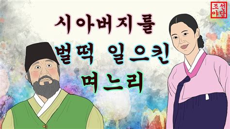 47 조선야담🎁시아버지를 벌떡 일으킨 며느리 옛날이야기 민담 야사 야담 조선시대 전래 이야기 Youtube