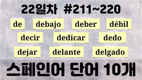 스페인어 단어 10개 22일차 스페인어 필수 기초 단어 Youtube