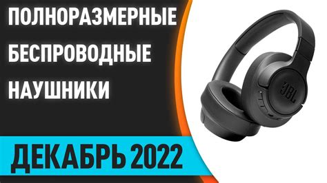 ТОП—7 Лучшие полноразмерные беспроводные наушники Декабрь 2022 года Рейтинг Youtube