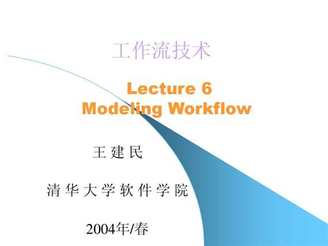 第六讲工作流建模word文档在线阅读与下载免费文档