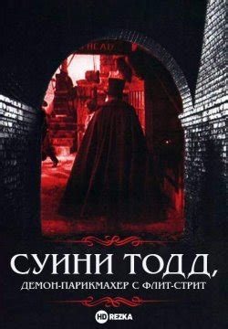 Смотреть фильм Суини Тодд, демон-парикмахер с Флит-стрит онлайн ...