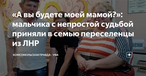 А вы будете моей мамой мальчика с непростой судьбой приняли в семью переселенцы из ЛНР