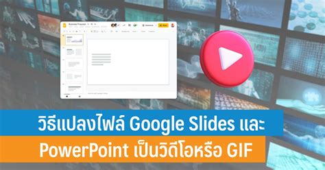 วธแปลงไฟล Google Slides และ PowerPoint เปนวดโอหรอ GIF iT24Hrs