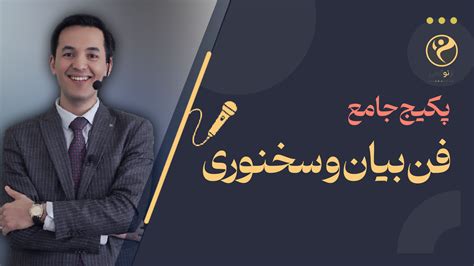 دوره جامع فن‌بیان و سخنوری