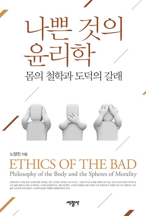 나쁜 것의 윤리학 몸의 철학과 도덕의 갈래 서광사