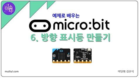 이솦 Microbit 06 방향 표시등 만들기 머털쌤 Youtube