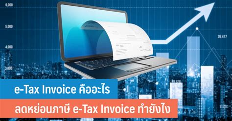 e tax invoice คืออะไร ลดหย่อนภาษี e tax invoice ทำยังไง it24hrs