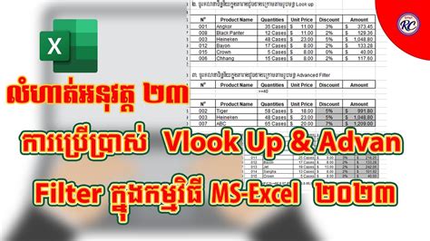 លំហាត់អនុវត្ត ២១ត ការប្រើប្រាស់ Vlook Up And Advan Filter ក្នុង Ms