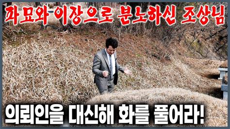 파묘와 이장으로 가족묘에 계신 조상님들이 노하셨다 묫자리의 기운을 잡고 인혈로 수맥차단지구자전파장하여 조상님들의 영혼을 모셨습니다 지구수맥 Youtube